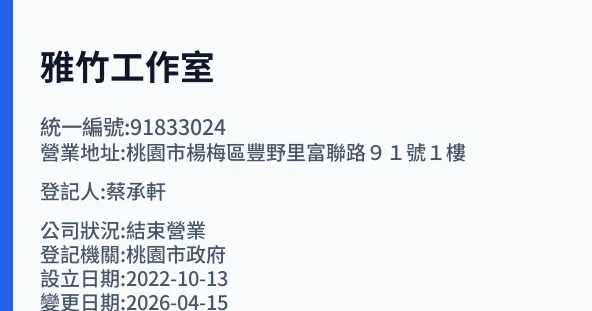 雅竹工作室的照片-統編 91833024(桃園市) 公司登記資料與營業項目詳細圖表