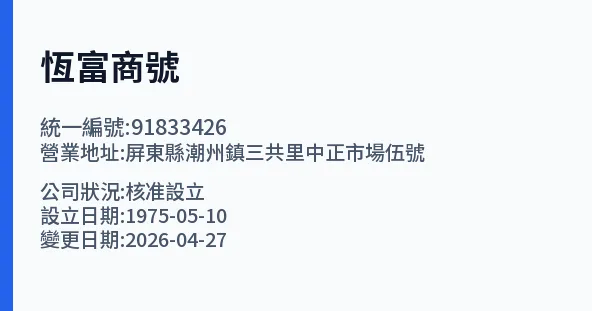 恆富商號的照片-統編 91833426(屏東縣) 公司登記資料與營業項目詳細圖表