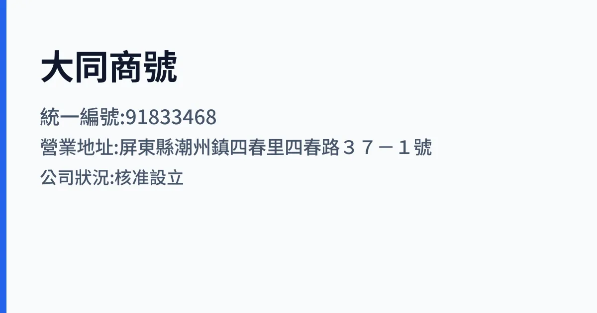 大同商號 - 統編 91833468(屏東縣) 公司登記資料與營業項目詳細圖表