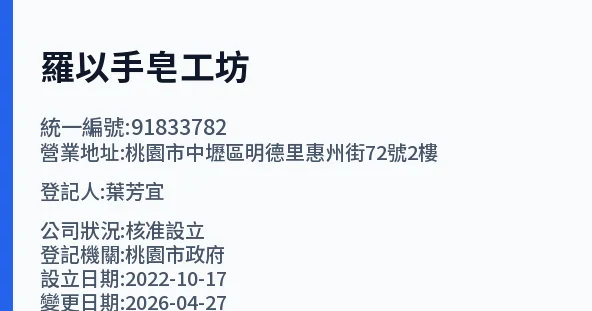 羅以手皂工坊的照片-統編 91833782(桃園市) 公司登記資料與營業項目詳細圖表
