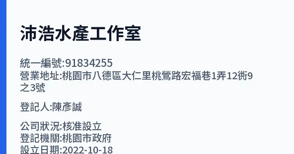沛浩水產工作室的照片-統編 91834255(桃園市) 公司登記資料與營業項目詳細圖表