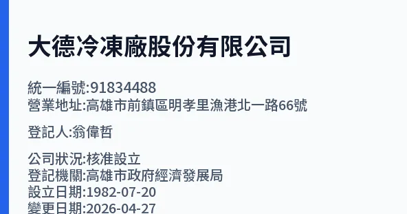 大德冷凍廠股份有限公司的照片-統編 91834488(高雄市) 公司登記資料與營業項目詳細圖表