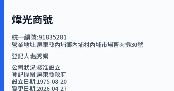 煒光商號的照片-統編 91835281(屏東縣) 公司登記資料與營業項目詳細圖表