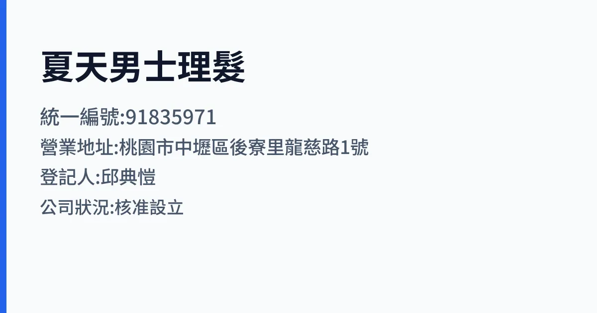 夏天男士理髮 - 統編 91835971（桃園市） 公司登記資料與營業項目詳細圖表