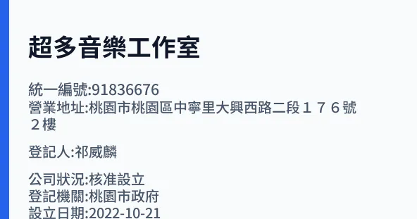 超多音樂工作室的照片-統編 91836676(桃園市) 公司登記資料與營業項目詳細圖表