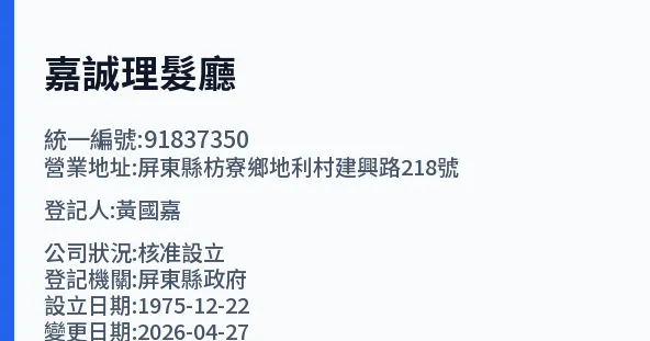 嘉誠理髮廳的照片-統編 91837350(屏東縣) 公司登記資料與營業項目詳細圖表