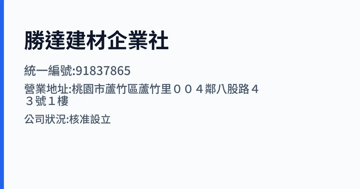 勝達建材企業社 - 統編 91837865(桃園市) 公司登記資料與營業項目詳細圖表