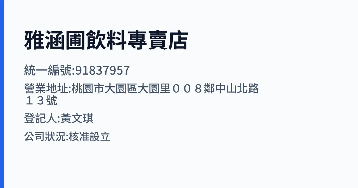 雅涵圃飲料專賣店 - 統編 91837957(桃園市) 公司登記資料與營業項目詳細圖表
