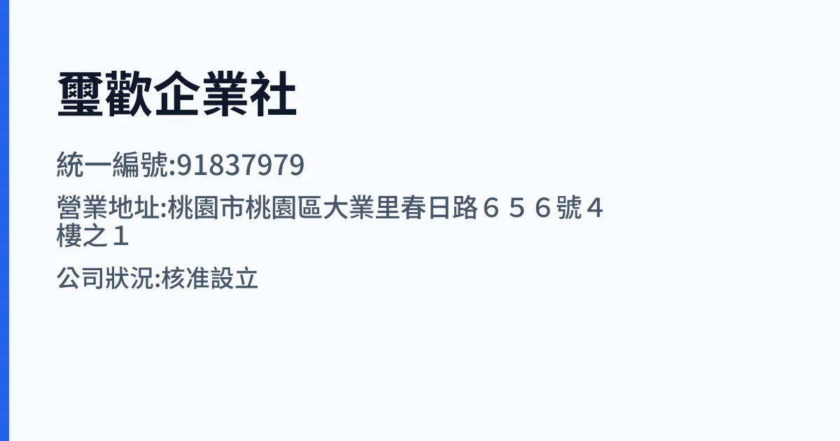 璽歡企業社 - 統編 91837979(桃園市) 公司登記資料與營業項目詳細圖表