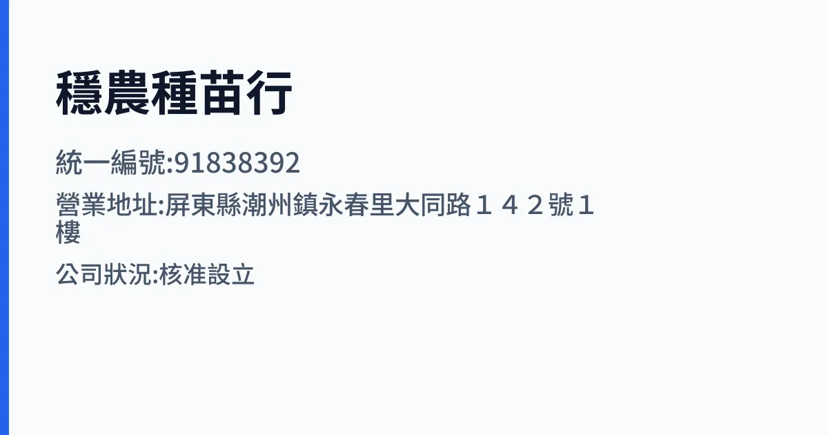 穩農種苗行 - 統編 91838392(屏東縣) 公司登記資料與營業項目詳細圖表