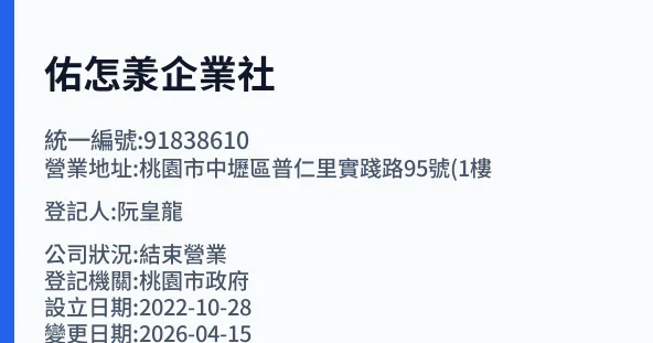 佑怎羕企業社的照片-統編 91838610(桃園市) 公司登記資料與營業項目詳細圖表