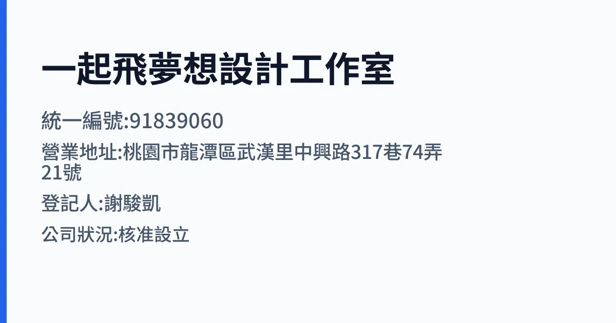 一起飛夢想設計工作室 - 統編 91839060(桃園市) 公司登記資料與營業項目詳細圖表