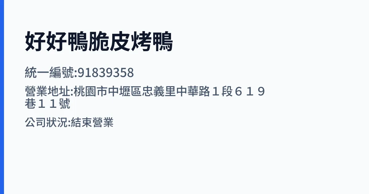 好好鴨脆皮烤鴨 - 統編 91839358(桃園市) 公司登記資料與營業項目詳細圖表