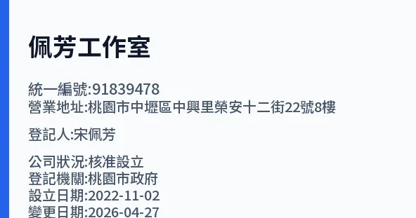 佩芳工作室的照片-統編 91839478(桃園市) 公司登記資料與營業項目詳細圖表