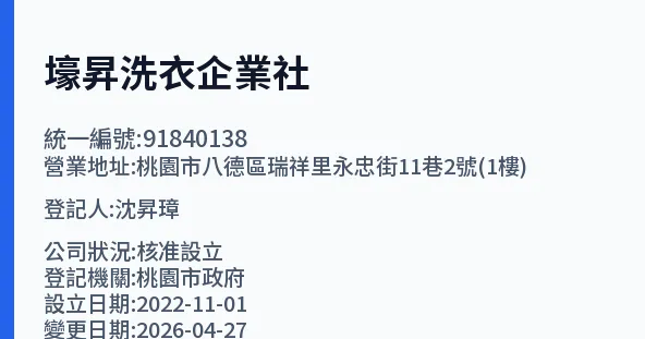 壕昇洗衣企業社的照片-統編 91840138(桃園市) 公司登記資料與營業項目詳細圖表