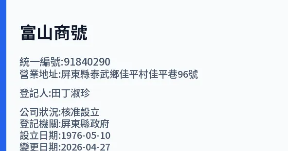 富山商號的照片-統編 91840290(屏東縣) 公司登記資料與營業項目詳細圖表