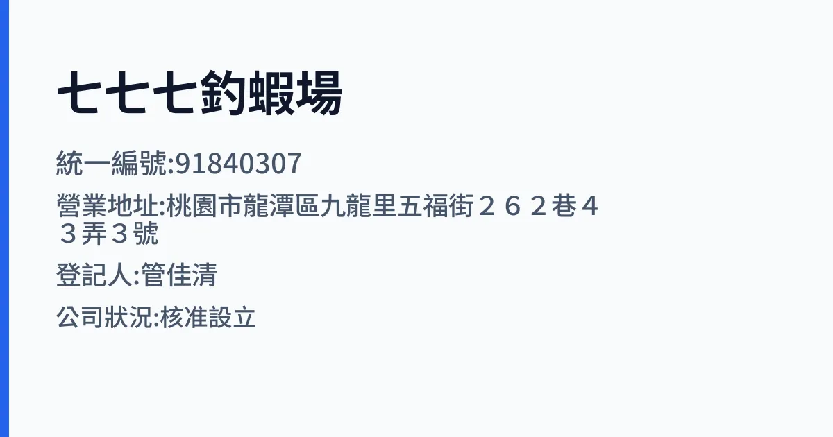 七七七釣蝦場 - 統編 91840307(桃園市) 公司登記資料與營業項目詳細圖表