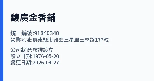 馥廣金香舖的照片-統編 91840340(屏東縣) 公司登記資料與營業項目詳細圖表