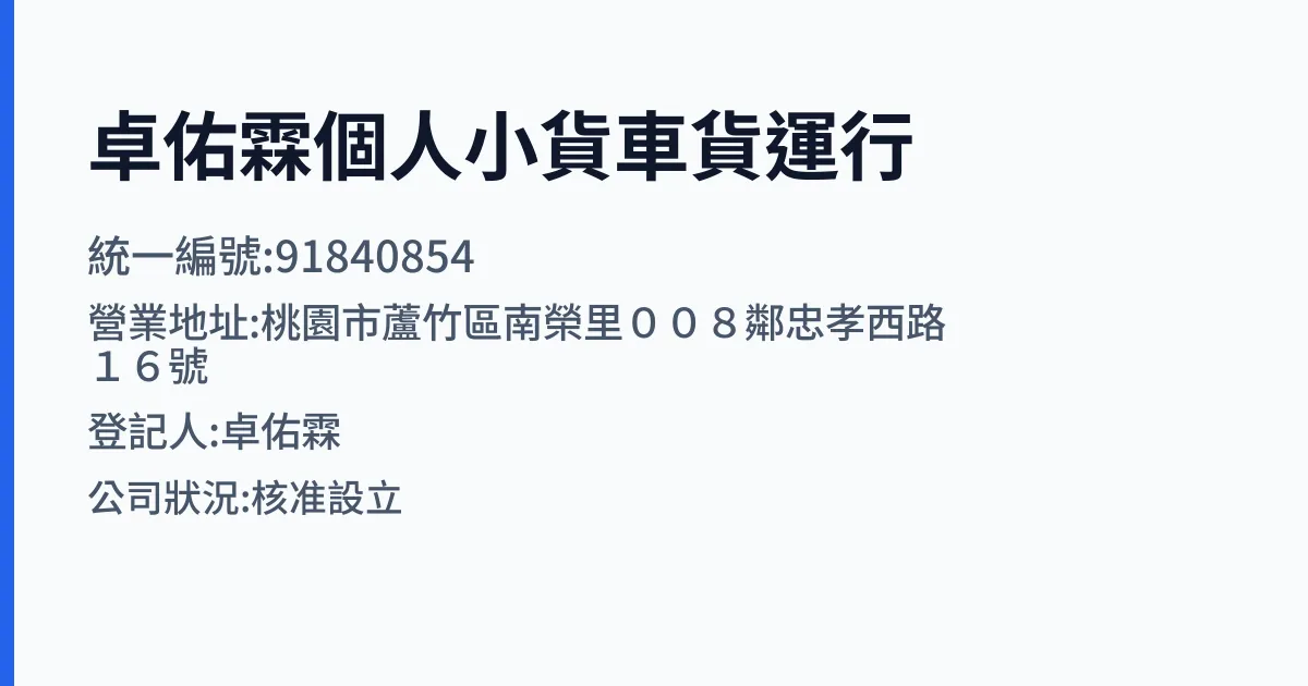 卓佑霖個人小貨車貨運行 - 統編 91840854(桃園市) 公司登記資料與營業項目詳細圖表