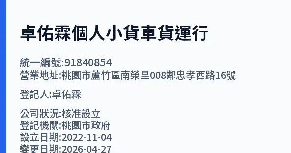 卓佑霖個人小貨車貨運行的照片-統編 91840854(桃園市) 公司登記資料與營業項目詳細圖表