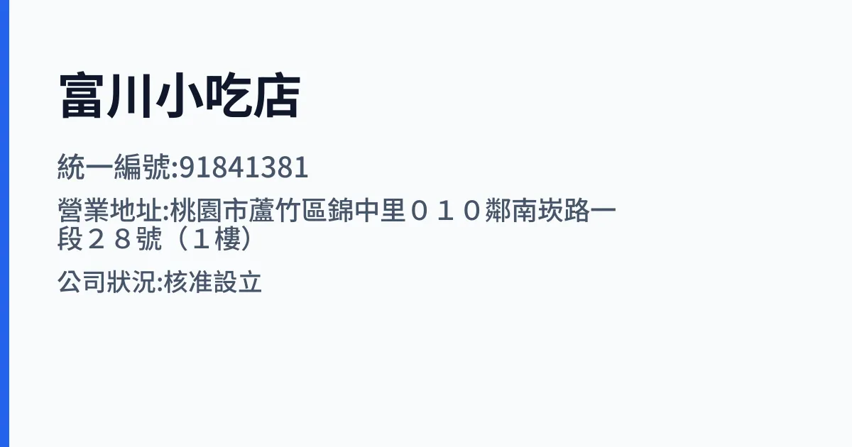 富川小吃店 - 統編 91841381(桃園市) 公司登記資料與營業項目詳細圖表