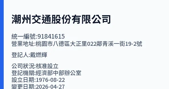 潮州交通股份有限公司的照片-統編 91841615(桃園市) 公司登記資料與營業項目詳細圖表