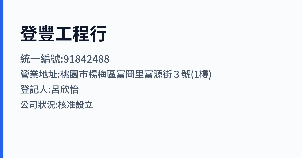 登豐工程行 - 統編 91842488(桃園市) 公司登記資料與營業項目詳細圖表