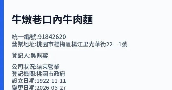 牛燉巷口內牛肉麵的照片-統編 91842620(桃園市) 公司登記資料與營業項目詳細圖表