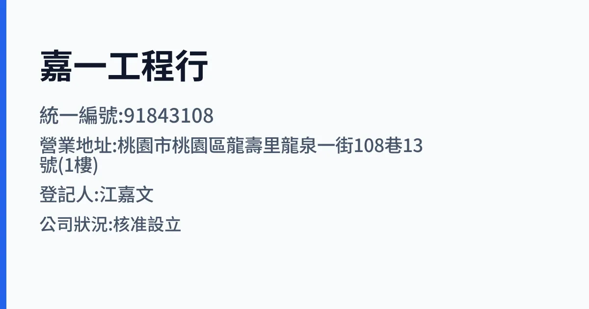 嘉一工程行 - 統編 91843108(桃園市) 公司登記資料與營業項目詳細圖表