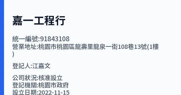 嘉一工程行的照片-統編 91843108(桃園市) 公司登記資料與營業項目詳細圖表