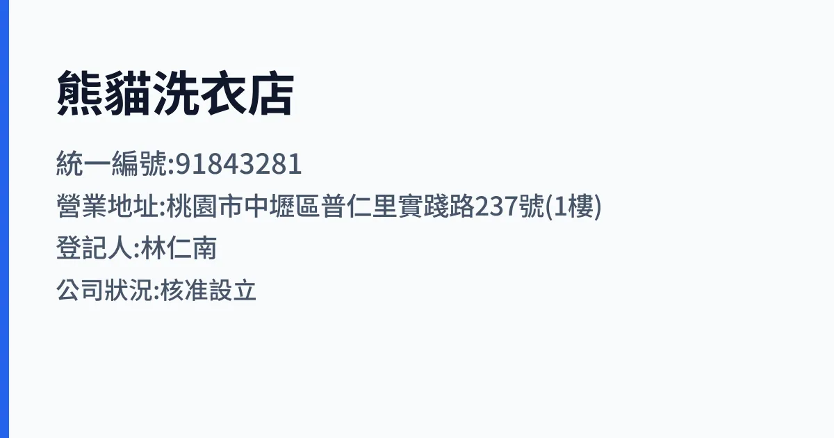 熊貓洗衣店 - 統編 91843281(桃園市) 公司登記資料與營業項目詳細圖表