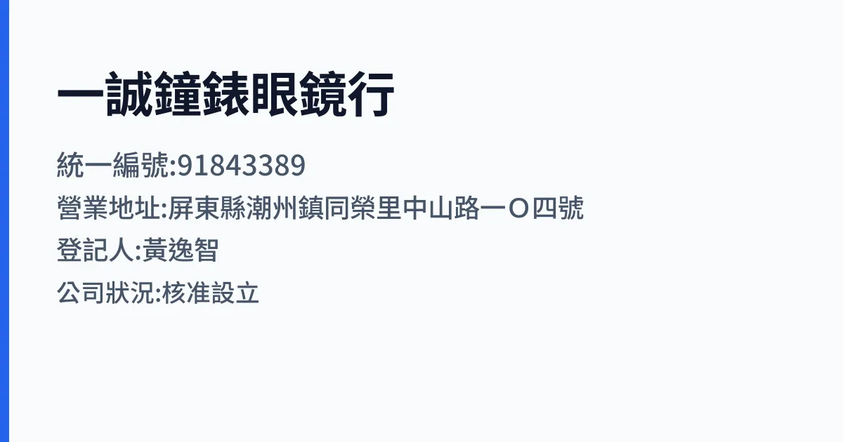 一誠鐘錶眼鏡行 - 統編 91843389(屏東縣) 公司登記資料與營業項目詳細圖表