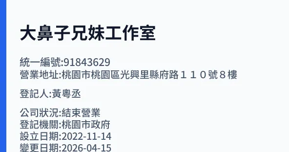 大鼻子兄妹工作室的照片-統編 91843629(桃園市) 公司登記資料與營業項目詳細圖表