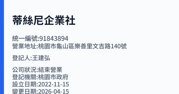 蒂絲尼企業社的照片-統編 91843894(桃園市) 公司登記資料與營業項目詳細圖表