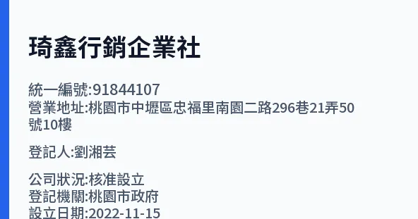 琦鑫行銷企業社的照片-統編 91844107(桃園市) 公司登記資料與營業項目詳細圖表