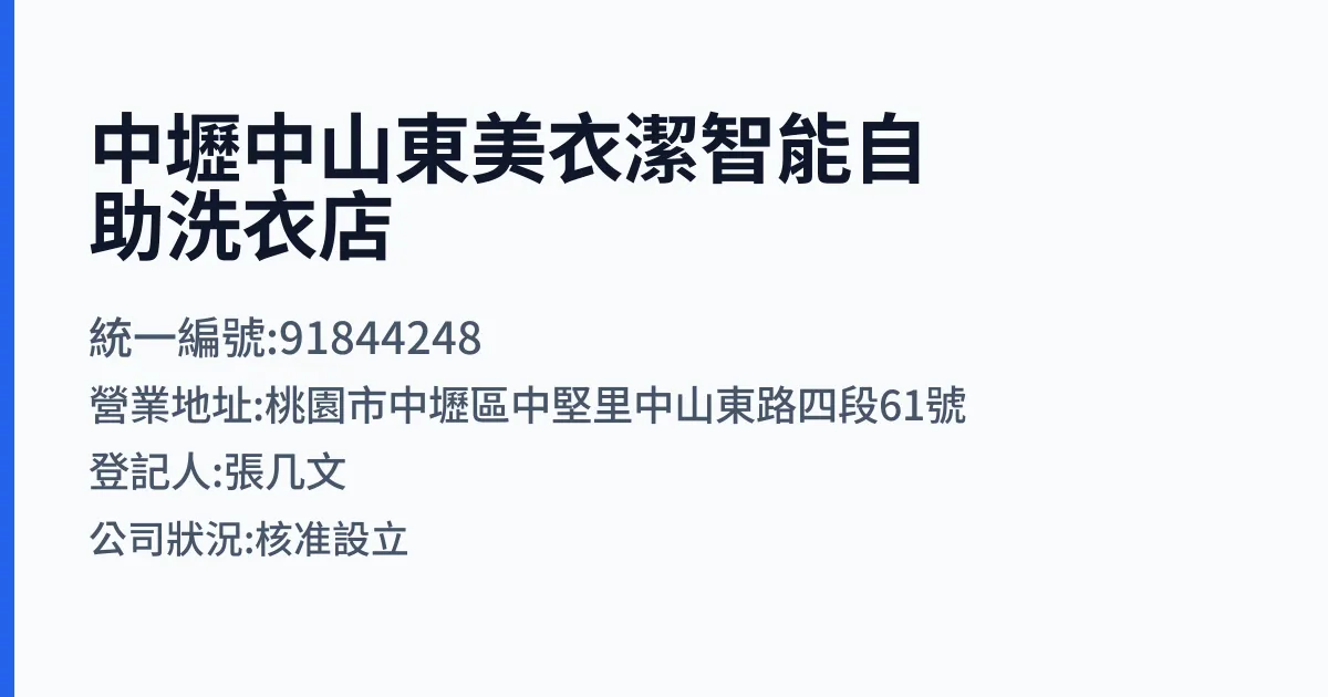 中壢中山東美衣潔智能自助洗衣店 - 統編 91844248(桃園市) 公司登記資料與營業項目詳細圖表