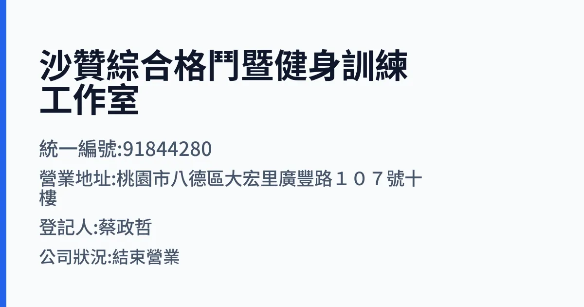 沙贊綜合格鬥暨健身訓練工作室 - 統編 91844280(桃園市) 公司登記資料與營業項目詳細圖表