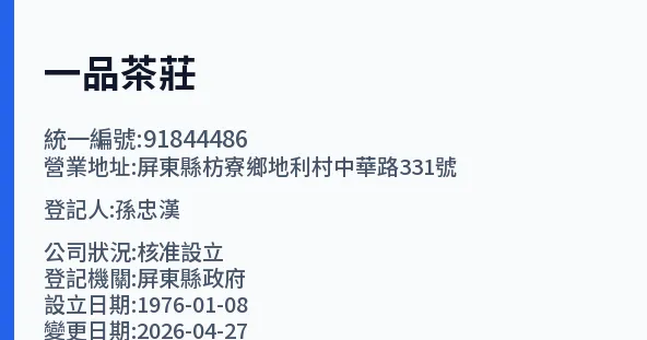 一品茶莊的照片-統編 91844486(屏東縣) 公司登記資料與營業項目詳細圖表