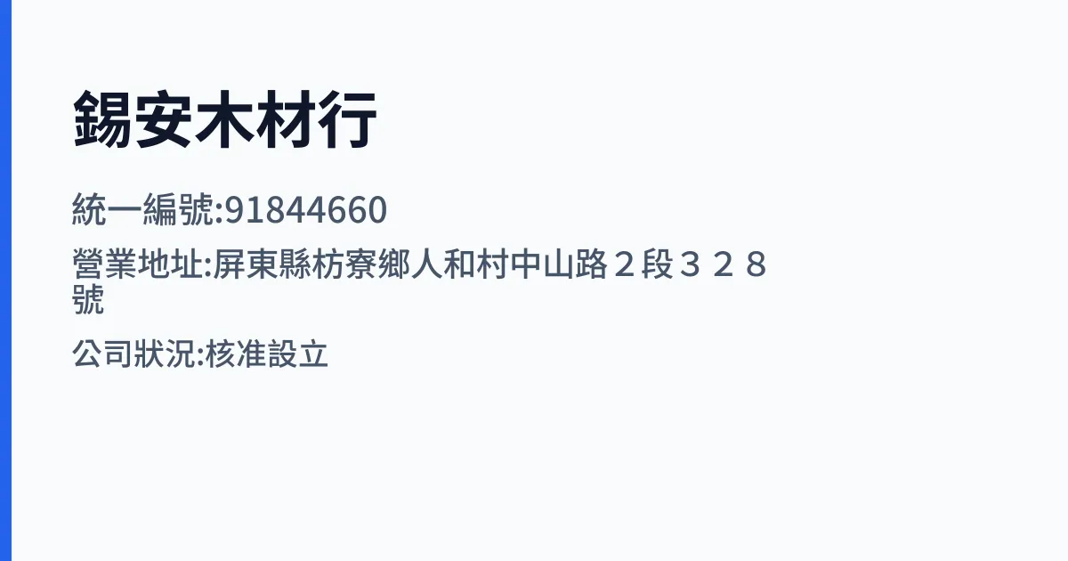 錫安木材行 - 統編 91844660(屏東縣) 公司登記資料與營業項目詳細圖表