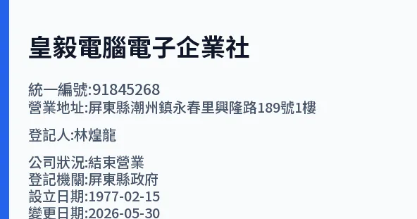 皇毅電腦電子企業社的照片-統編 91845268(屏東縣) 公司登記資料與營業項目詳細圖表
