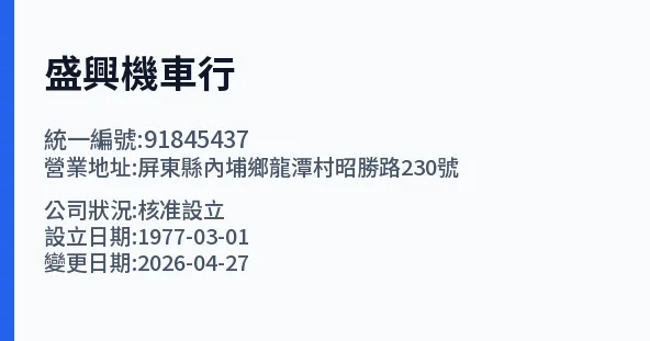 盛興機車行的照片-統編 91845437(屏東縣) 公司登記資料與營業項目詳細圖表