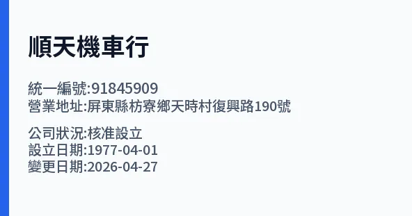 順天機車行的照片-統編 91845909(屏東縣) 公司登記資料與營業項目詳細圖表