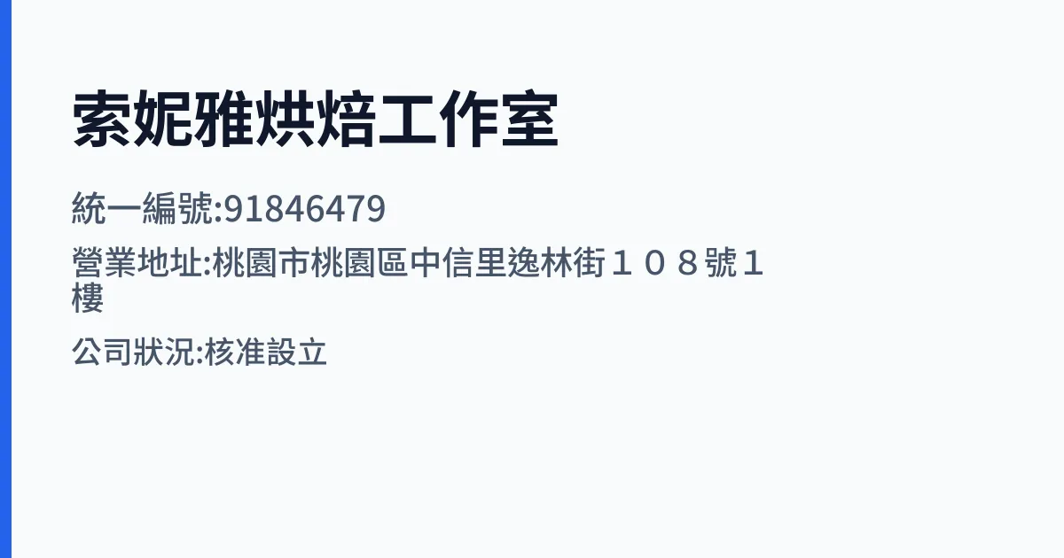 索妮雅烘焙工作室 - 統編 91846479(桃園市) 公司登記資料與營業項目詳細圖表