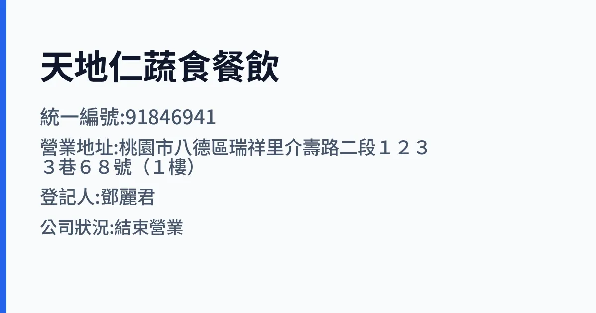 天地仁蔬食餐飲 - 統編 91846941(桃園市) 公司登記資料與營業項目詳細圖表