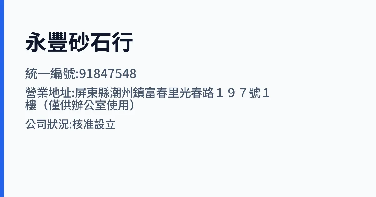 永豐砂石行 - 統編 91847548(屏東縣) 公司登記資料與營業項目詳細圖表