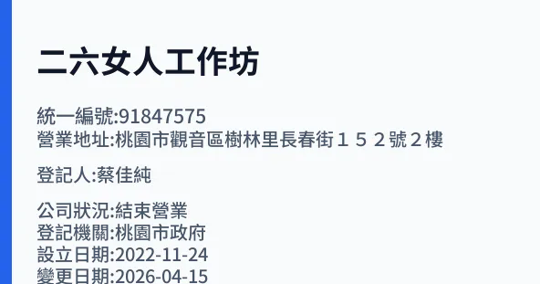 二六女人工作坊的照片-統編 91847575(桃園市) 公司登記資料與營業項目詳細圖表