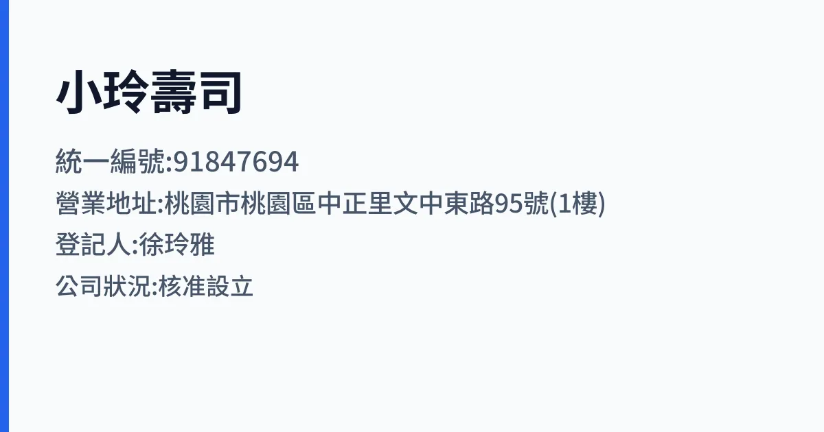 小玲壽司 - 統編 91847694(桃園市) 公司登記資料與營業項目詳細圖表