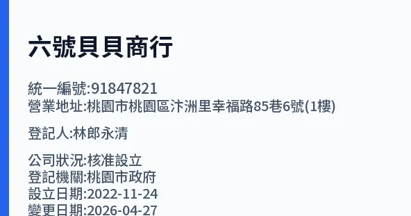 六號貝貝商行的照片-統編 91847821(桃園市) 公司登記資料與營業項目詳細圖表