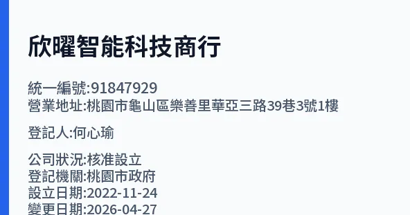 欣曜智能科技商行的照片-統編 91847929(桃園市) 公司登記資料與營業項目詳細圖表