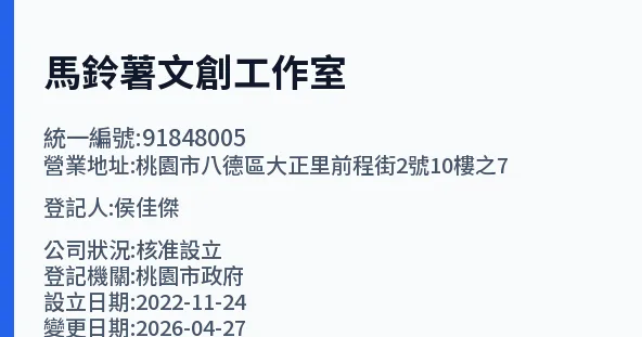 馬鈴薯文創工作室的照片-統編 91848005(桃園市) 公司登記資料與營業項目詳細圖表